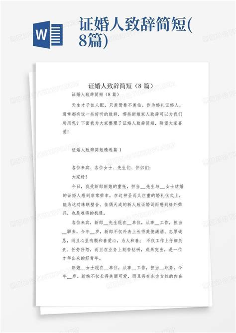 证婚人致辞简短8篇word模板下载编号leyybjee熊猫办公