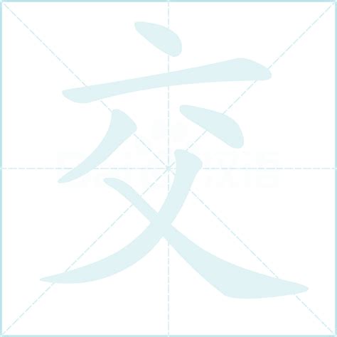 交的笔顺 “交”字的笔画顺序 汉查查