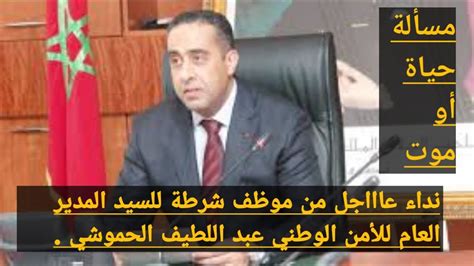 نداء عاجل من موظف الشرطة إلى السيد المدير العام للأمن الوطني عبد اللطيف