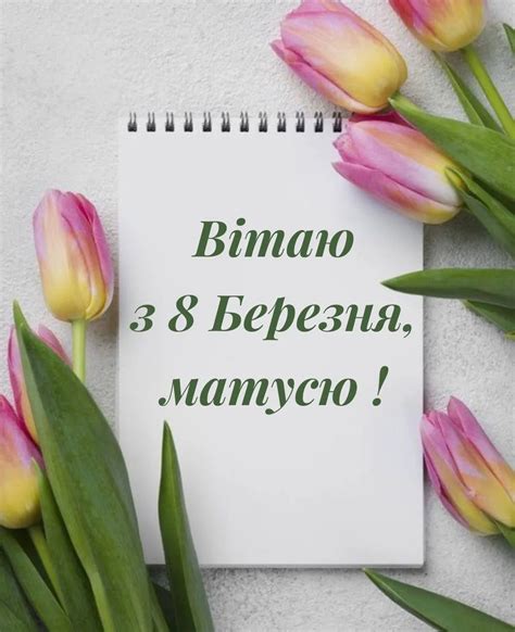 Привітання з 8 березня для мами картинки й листівки до 8 березня