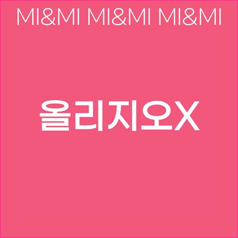 업그레이드 올리지오x 100샷 할인 가격 후기 전후 효과 정보 By 미앤미의원강남점 여신티켓 국내 1등 피부과