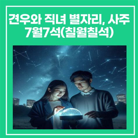 견우와 직녀 별자리 이야기 7월7석 칠월칠석 알아보기 네이버 블로그