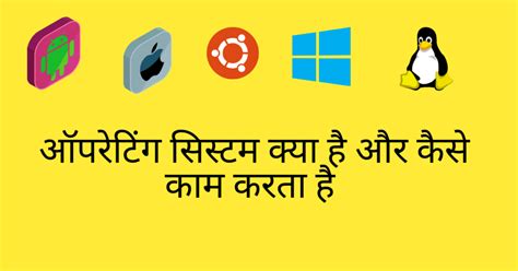 Operating System In Hindi ऑपरेटिंग सिस्टम के बारे में जाने Dailytechreview