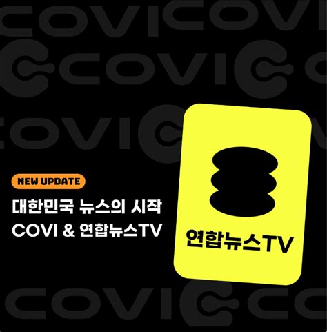 대한민국 대표 보도채널 연합뉴스 Tv와 파트너십 체결 Blog