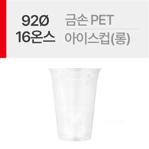 금손 아이스컵 92파이 16온스 테이크아웃 일회용 투명컵 50개 Cntmart