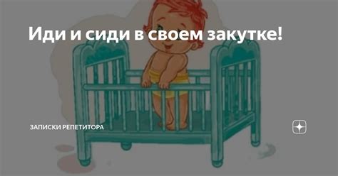 Иди и сиди в своем закутке! | Записки репетитора | Дзен