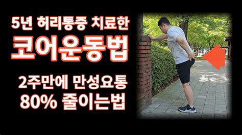 안전하게 코어근육 발달시키는 허리디스크 재활운동 Youtube