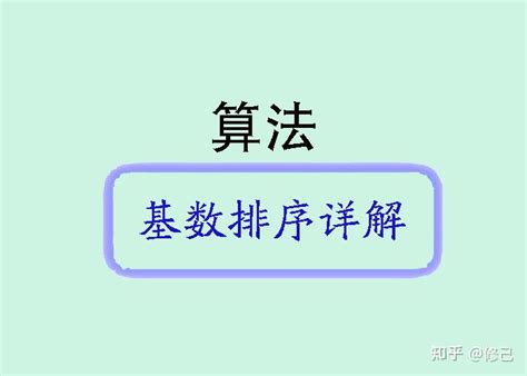 深入了解基数排序原理性能分析与 Java 实现 知乎 深入了解基数排序原理性能分析与 Java 实现 知乎