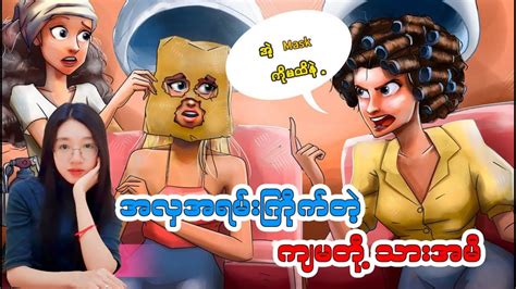 အလှအရမ်းကြိုက်တဲ့ ကျမတို့သားအမိ Youtube