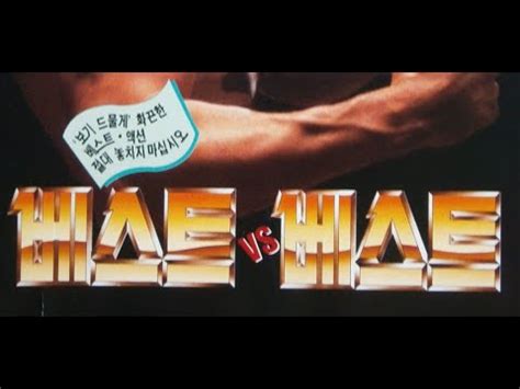 베스트 대 베스트 1993년작 재게시 한글자막 MP4 YouTube