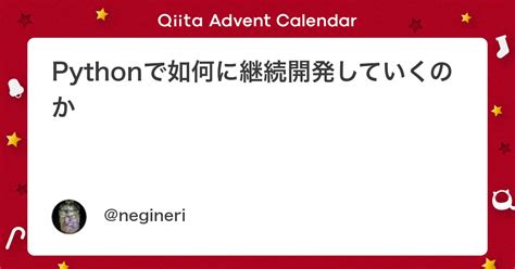 Pythonで如何に継続開発していくのか Python Qiita
