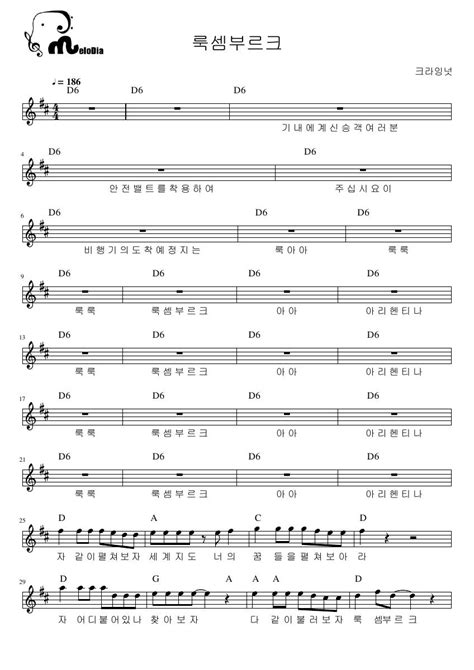 룩셈부르크 크라잉넛 멜로디아 멜로디 코드 가사 반주 악보