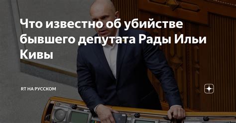 Что известно об убийстве бывшего депутата Рады Ильи Кивы Rt на русском Дзен