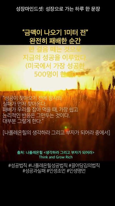 성장마인드셋29일차 성공은 바로 1미터 앞에 있었다 금맥이 나오기 1미터 전 금을 캐는 것을 포기했다 나폴레온 힐 생각하라