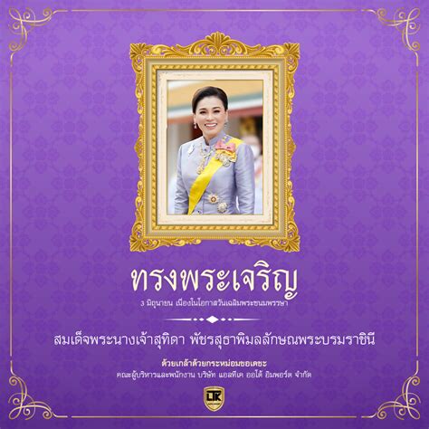 ๓ มิถุนายน ๒๕๖๘ เนื่องในวันเฉลิมพระชนมพรรษา สมเด็จพระนางเจ้าสุทิดา พัชรสุธาพิมลลักษณ พระบรม