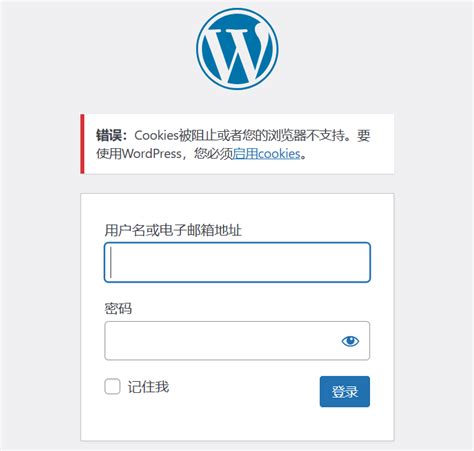 Wordpress后台登陆提示“cookie被您的浏览器阻止或不支持” 知乎
