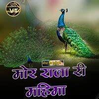 मोर राजा री महिमा Song Download Play And Listen मोर राजा री महिमा