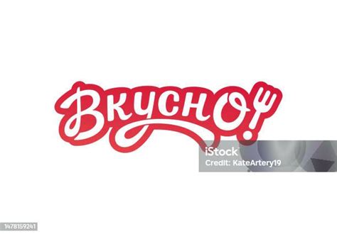 손으로 그린 손으로 쓴 벡터 텍스트 포크로 러시아어로 맛있는 로고 타입 아이콘 라벨 템플릿 카페 레스토랑 음식 배달 메뉴 스티커 개념에 대한 스톡 벡터 아트 및 기타 이미지