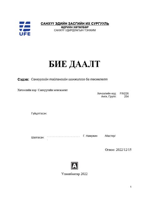 Fin226 254 БД тайлан Санхүүгийн тайлангийн шинжилгээ ба төсөвлөлт Pdf
