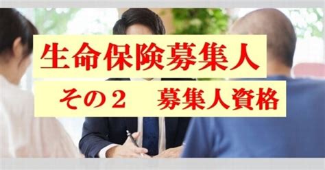 生命保険募集人について｜cyo99