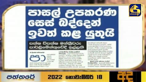 පාසල් උපකරණ සෙස් බද්දෙන් ඉවත් කළ යුතුයි Youtube