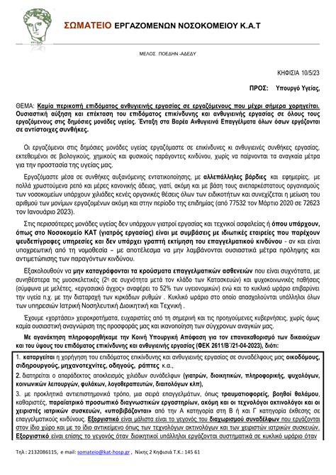 10 05 2023 ΥΠΟΜΝΗΜΑ ΠΡΟΣ ΥΠ ΥΓΕΙΑΣ ΓΙΑ ΤΟ ΑΝΘΥΓΙΕΙΝΟ ΕΠΙΔΟΜΑ ΤΑΞΙΚΗ ΑΓΩΝΙΣΤΙΚΗ ΣΥΣΠΕΙΡΩΣΗ