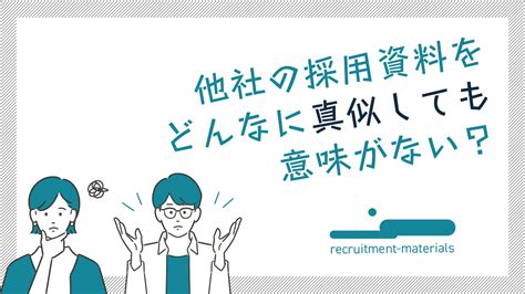 手順が分かる採用ピッチ資料の作り方【資料作成代行会社が解説】