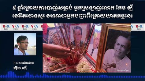 ៥ឆ្នាំក្រោយការបាញ់សម្លាប់ អ្នកស្រឡាញ់លោក កែម ឡី នៅតែចោទសួរនរណាជាអ្នកបញ្ជាពីក្រោយឃាតកម្មនេះ Youtube