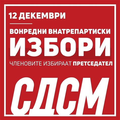 СДСМ Кавадарци Членовите избираат Претседател на СДСМ СДСМ како најголема најпрогресивна и