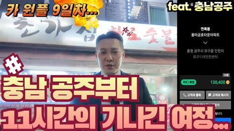 5월28일 충남 공주에서 세종 평택을 지나 서울까지 Feat 충남공주 대리기사 카카오대리기사 프리미엄기사 법인기사 대리유투버 대리운전 대리운전알바