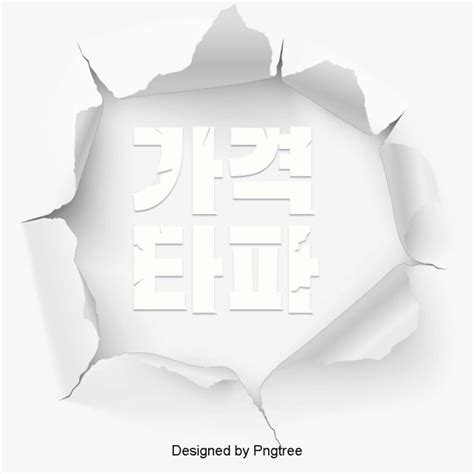 가격 타파 특가 소재 판촉 소재 일러스트 Png 가격 타파 3d 폭파 폰트 디자인 이미지 벡터 Psd 파일 Pngtree Fonts Design Design