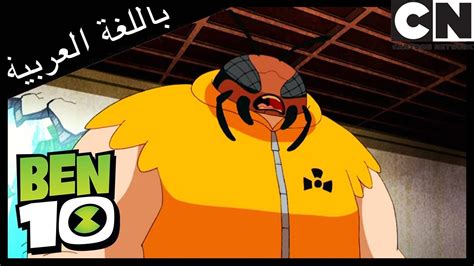 إزعاج الأخوين باغ بن 10 كرتون نتورك Youtube