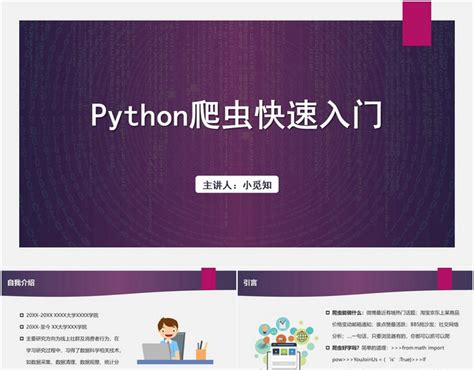 紫色简约风pythonpython爬虫快速入门ppt模板 包站长 紫色简约风pythonpython爬虫快速入门ppt模板 包站长