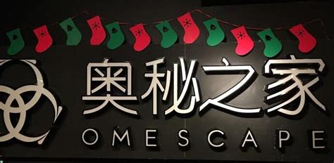 奥秘之家密室逃脱 中关村店