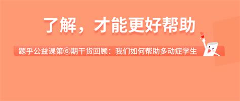 如何识别学生的心理问题？如何帮助多动症学生？老师们值得看看这篇 知乎