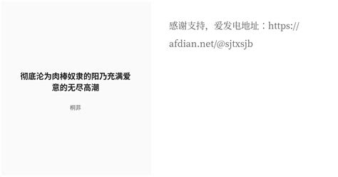 R 18 17 彻底沦为肉棒奴隶的阳乃充满爱意的无尽高潮 月卡系列 桐菲の小説シリーズ Pixiv