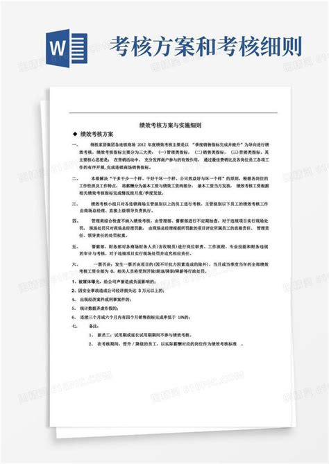 方便的绩效考核方案与实施细则word模板免费下载编号13jam29m4图精灵