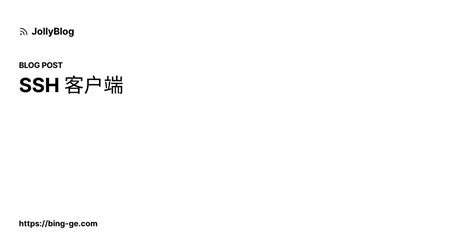 Ssh 客户端 个人技术积累