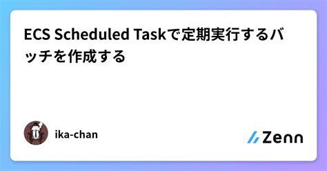 Ecs Scheduled Taskで定期実行するバッチを作成する