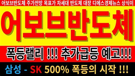 어보브반도체 삼성 온센서ai 대장 폭등랠리 이어진다 주가 전망 목표가 온센서ai 온디바이스 Ai 반도체 관련주 주가전망 목표가 차세대 반도체 관련주 디에스경제뉴스 상식이