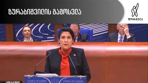 ზურაბიშვილის გამოსვლა Youtube