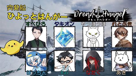 【dread Hunger】 ひよっとはんがー 突発船だよ～ Youtube
