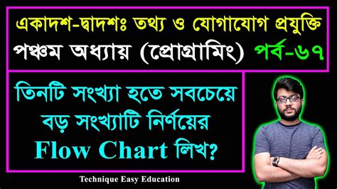 তিনটি সংখ্যা হতে সবচেয়ে বড় সংখ্যাটি নির্ণয়ের Flow Chart লিখ Ict Chapter 5 Part 67