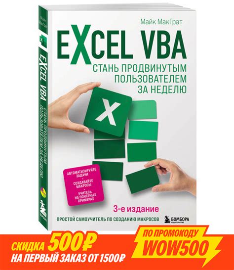 МакГрат М Excel Vba Стань продвинутым пользователем за неделю мягкий — купить в интернет