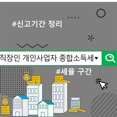 직장인 개인사업자 종합소득세 세율 구간 및 신고기간 정리 네이버 블로그