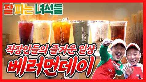 베러먼데이 직장인도 즐거운 월요일 직장인 라이프스타일 제안 잘파는녀석들 Youtube