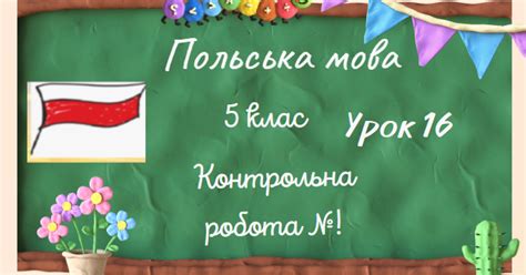 Урок 16 Контрольна робота №1 Урок на 1 завдання Польська мова