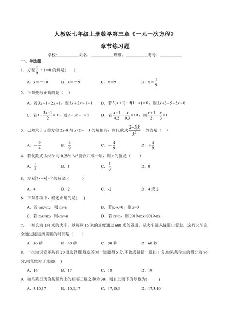 [数学]人教版七年级上册数学第三章一元一次方程章节练习题 含解析 试卷下载预览 二一课件通