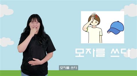 [나사렛새꿈학교] 이달의 손담 9월 6 모자를 쓰다 Youtube