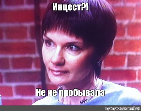 Meme Инцест Не не пробывала All Templates Meme